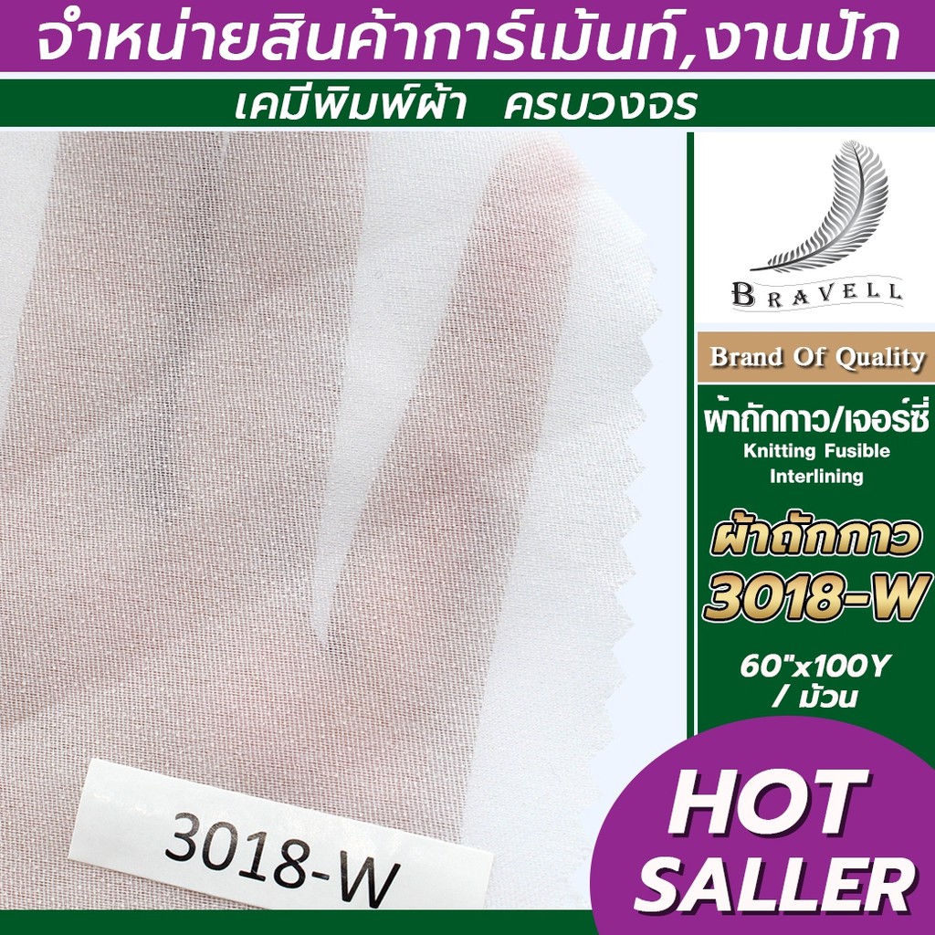 ผ้าถักกาว ผ้าเจอร์ซี่ (3018-W) 1 ม้วน ชีฟอง ยืดกาว Knitting Fusible Interlining | Shopee Thailand