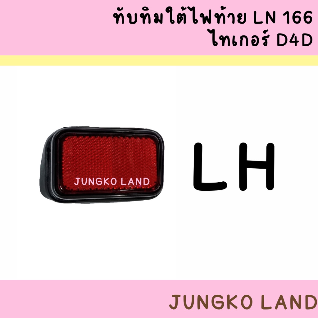 ทับทิมใต้ไฟท้าย /ทับทิม TOYOTA โตโยต้า LN166 , ไทเกอร๋ TIGER D4D ยี่ห้อ ...