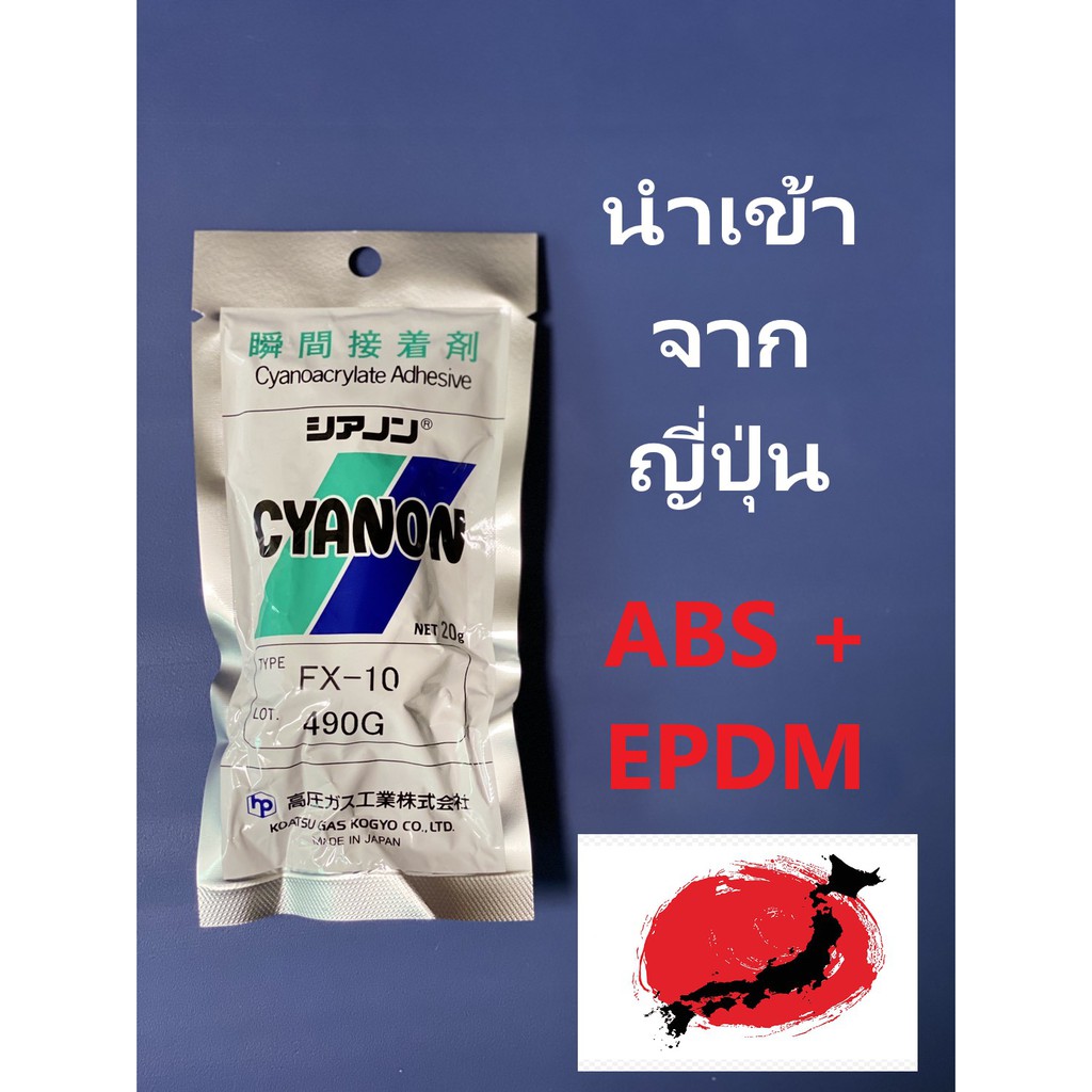 กาวร้อน CYANON FX-10 นำเข้าจากญี่ปุ่น ติดงานเอนกประสงค์ พลาสติก (ABS ...