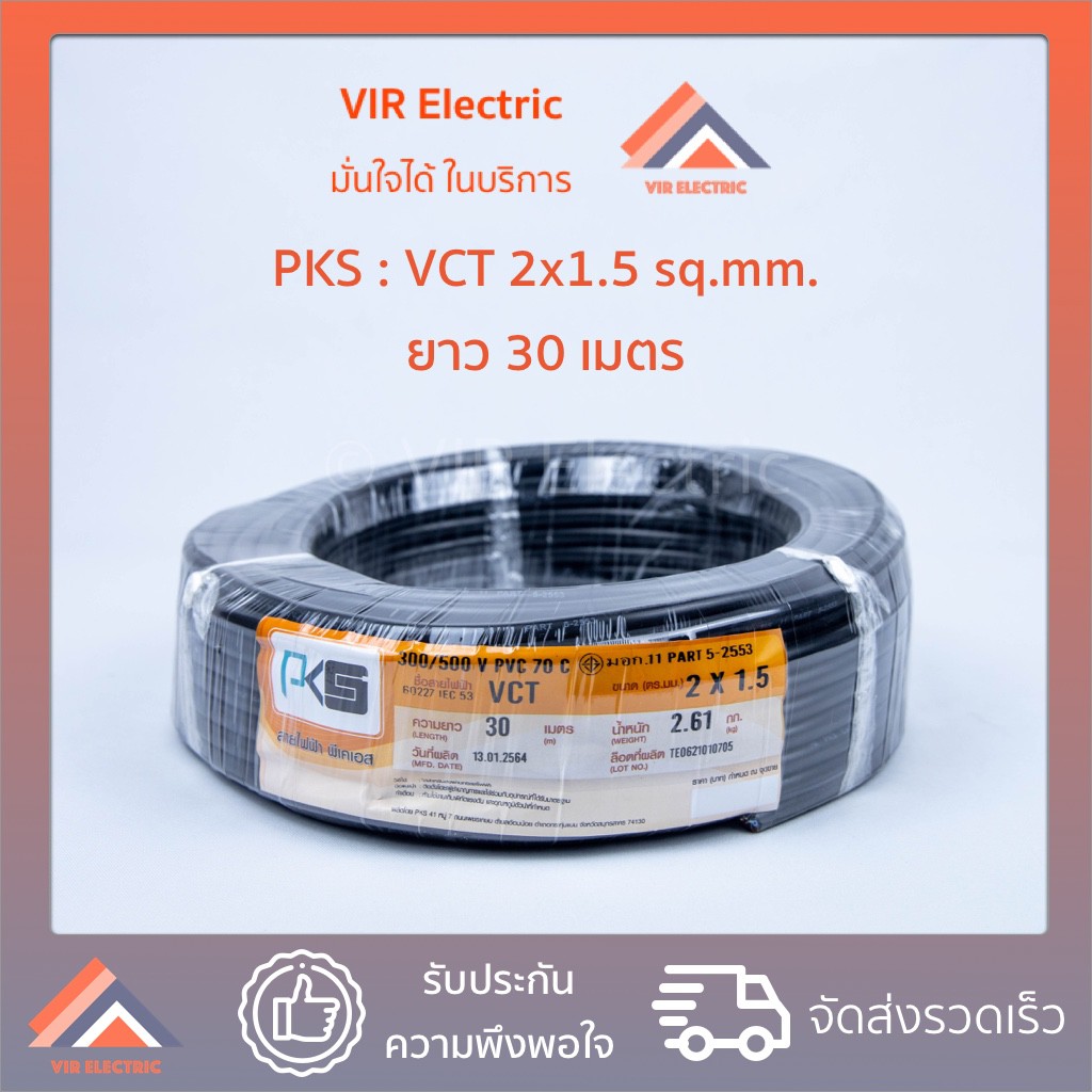 (ส่งเร็ว) สายไฟ VCT (IEC53) 2x1.5 sq.mm. ยาว30เมตร ยี่ห้อ PKS สายอ่อน | Shopee Thailand
