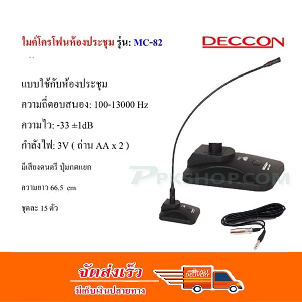DECCON ไมค์โครโฟนประชุมตั้งโต๊ะ รุ่น MC-82 (สีดำ) ฟรี สาย 5 เมตร+ฟองสวม ...
