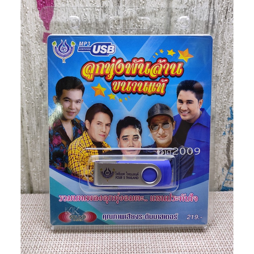 USB แฟลชไดร์ฟ Flash Drive MP3 รวมเพลง ลูกทุ่งพันล้านขนานแท้ | Shopee ...
