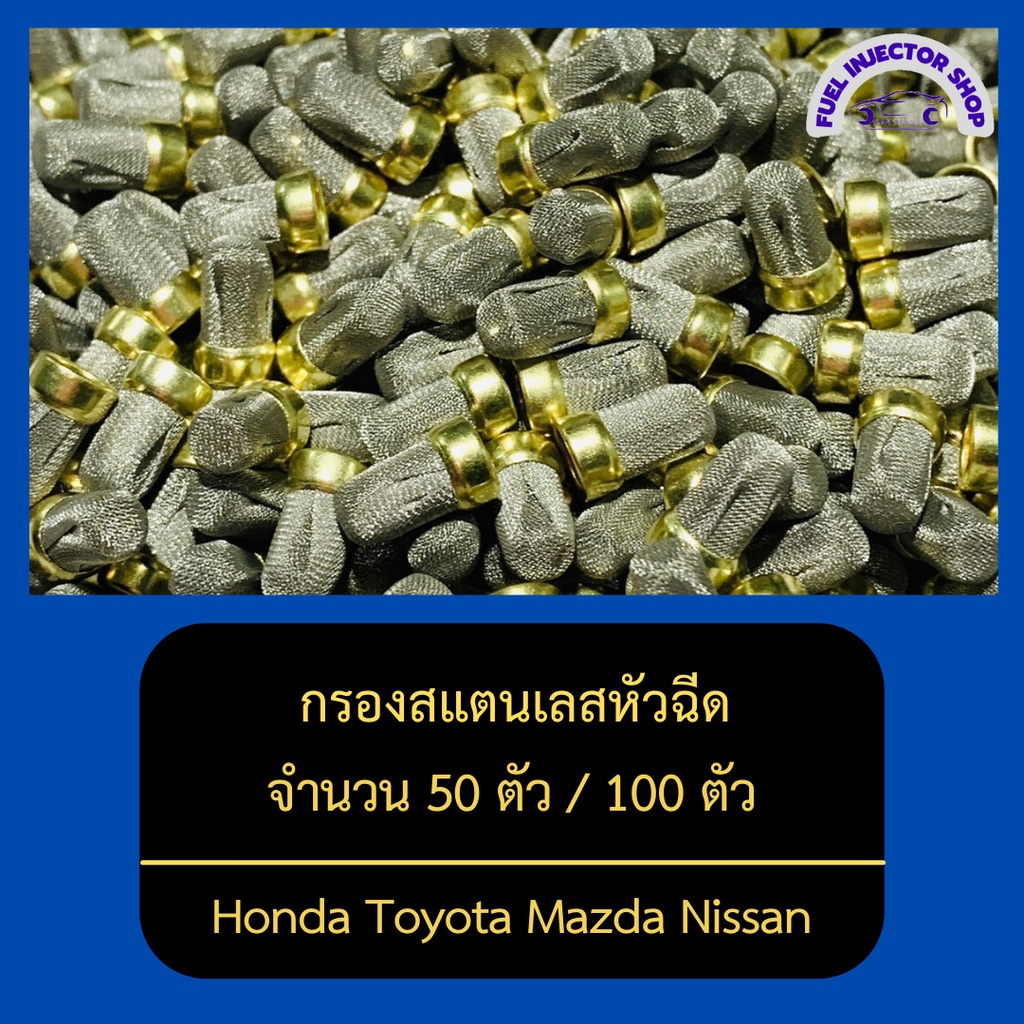 กรองสแตนเลสหัวฉีด กรองหัวฉีดเบนซิน จำนวน 50 ตัว / 100 ตัว ทนน้ำมัน 91 95 E20 E85 // ใช้ได้กับหัว ...