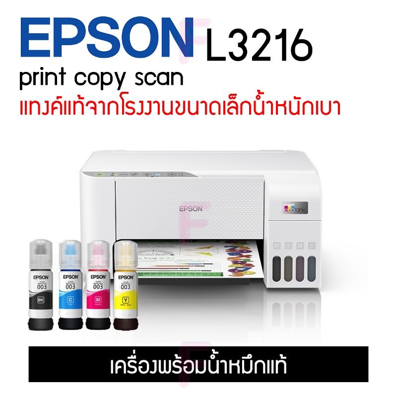 Epson L3210 / L3216 Printer All-in-One เครื่องใหม่ มีให้เลือกหลายแบบ ...