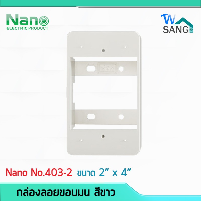 กล่องลอยขอบมน NANO 403-2 สีขาว ขนาด 2"x4" (71x120.5x36.5มม.) @wsang | Shopee Thailand