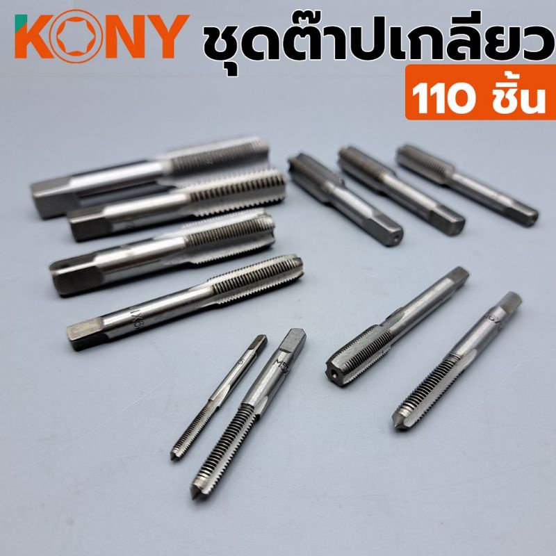 ต๊าปเกลียว KONY 110 ชิ้น | Shopee Thailand