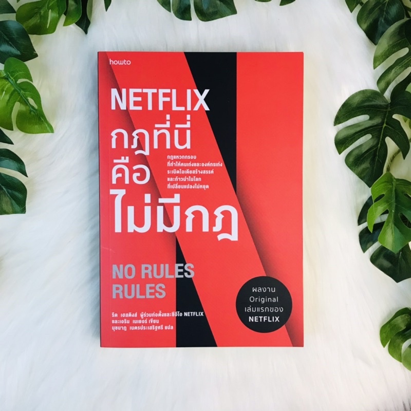 หนังสือ NETFLIX กฎที่นี่คือไม่มีกฎ No Rules Rules | รีด เฮสติงส์ ผู้ ...