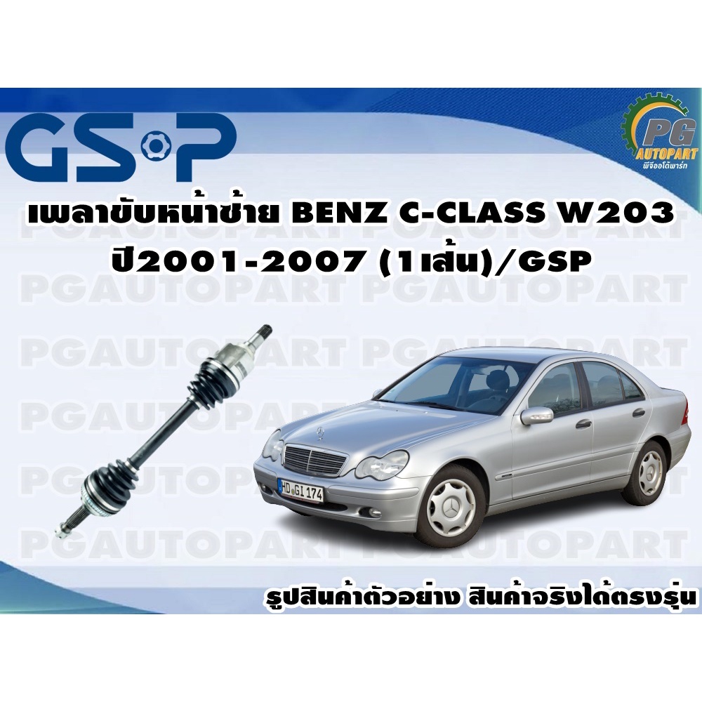 เพลาขับหน้าซ้าย BENZ C-CLASS W203 ปี2001-2007 (1เส้น)/GSP | Shopee Thailand