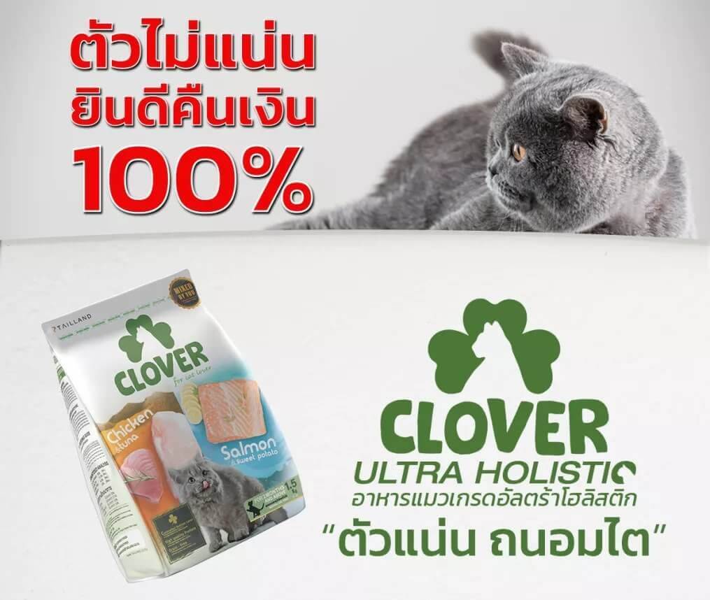 Clover (5 kg) อาหารแมว holistic grain-free ตัวแน่น ถนอมไต (โซเดียมต่ำ ...