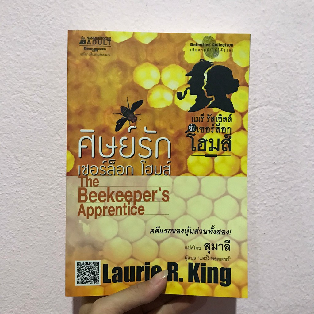 ศิษย์รักเชอร์ล็อก โฮมส์ : The Beekeeper's Apprentice | Shopee Thailand