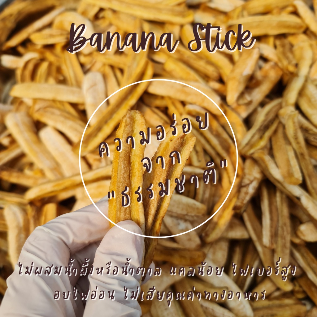 ฺBanana stick กล้วยอบเพื่อสุขภาพ หนึบหนับ ทานเพลิน ไม่ปรุงแต่งแบบ ...