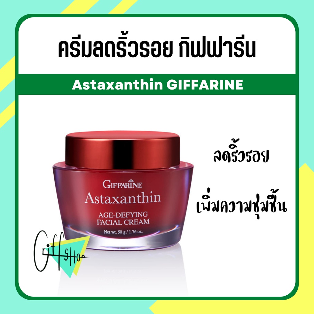 ครีมลดริ้วรอย ครีมสาหร่ายแดง แอสตาแซนธิน Astaxanthin Cream Giffarine ...