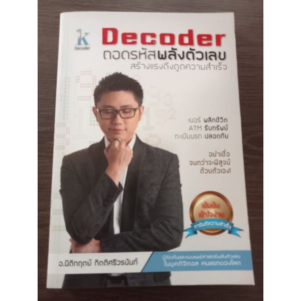 Decoderถอดรหัสพลังตัวเลข/หนังสือมือสองสภาพดี | Shopee Thailand