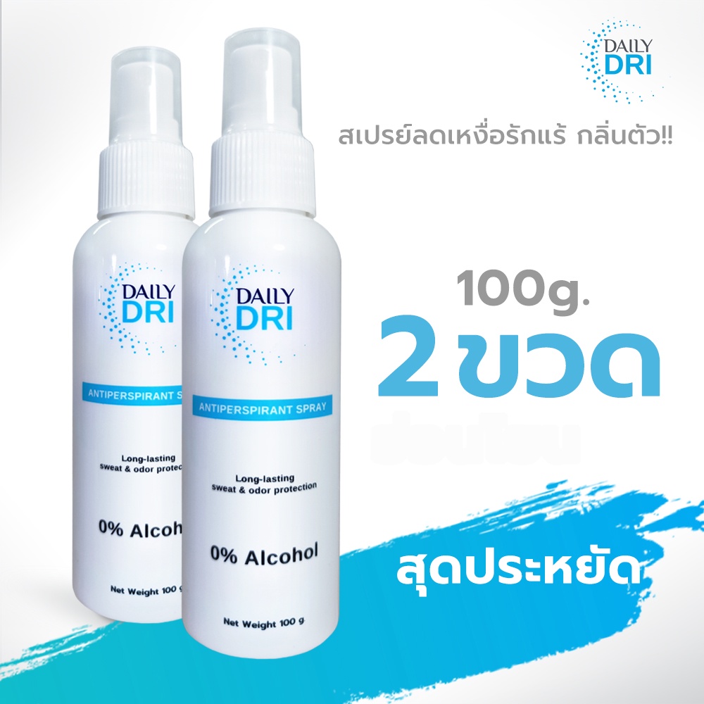 Daily Dri สเปรย์ระงับกลิ่นกาย ลดเหงื่อรักแร้ (100gX2ขวด) | Shopee Thailand
