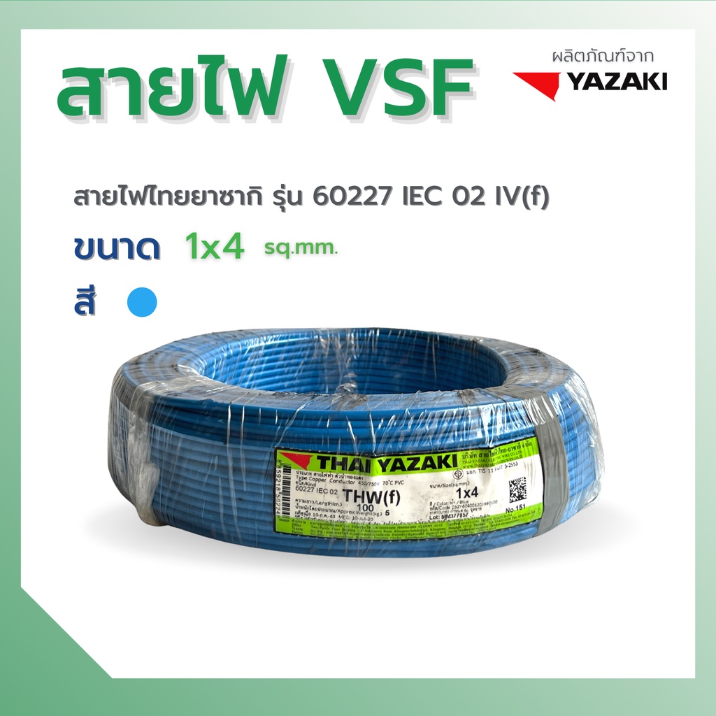 YAZAKI สายไฟ VSF (IEC02,THW[f]) 4 sqmm. (100m/ม้วน) 450/750 V | Shopee Thailand