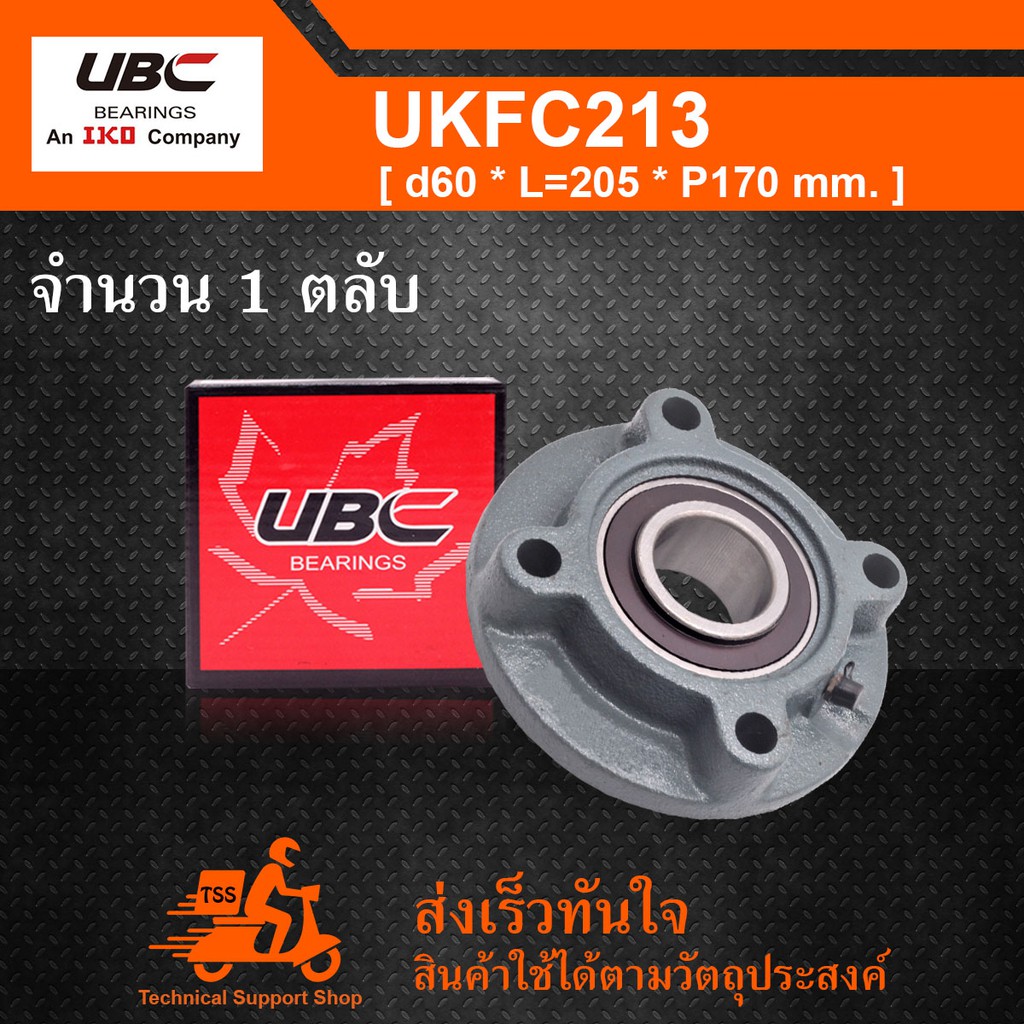 UKFC213 UBC ตลับลูกปืนตุ๊กตา ( เพลา 60 มม. ) UKFC 213 | Shopee Thailand