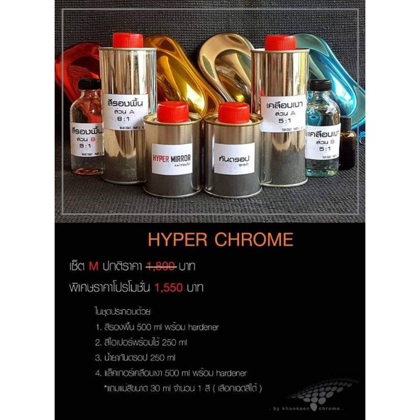 สีไฮเปอร์ โครเมี่ยม hyper hyperchrome พ่นสี ชุดพ่นสี น้ำยาพ่นสี ...