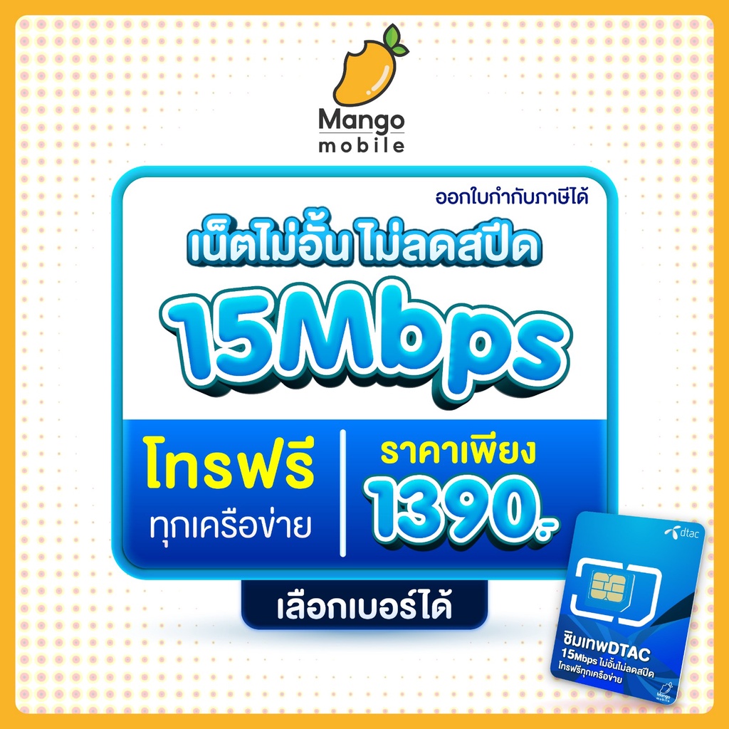ซิมเทพ DTAC เน็ตไม่อั้น 15Mbps เลือกเบอร์ได้ ซิมเน็ตรายปี ดีเเทค โทรฟรีทุกค่าย ซิมคงกระพัน Sim ...