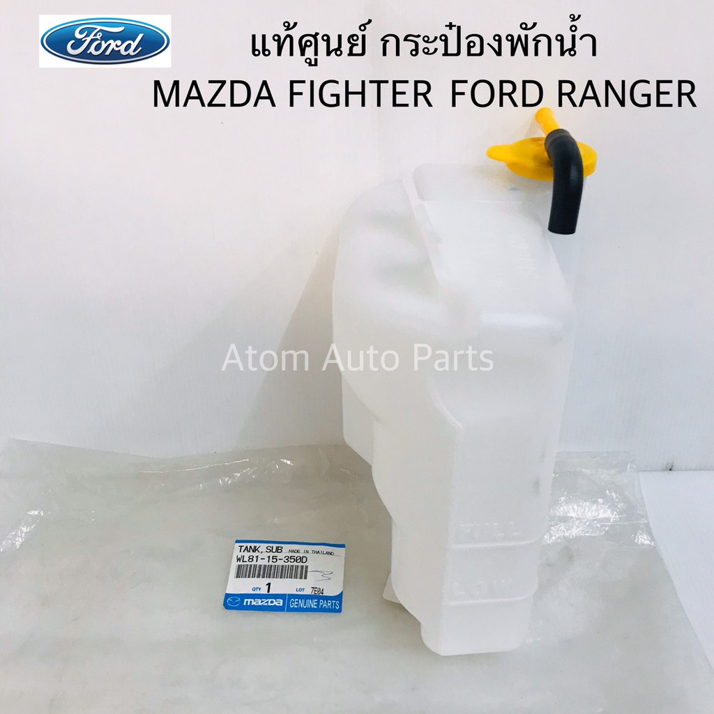 แท้ศูนย์ กระป๋องพักน้ำ FORD RANGER,MAZDA FIGHTER,MAZDA BT50 รหัส ...