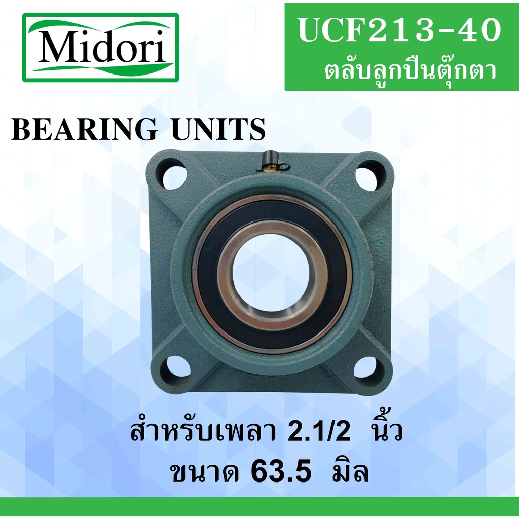 UCF213-40 ตลับลูกปืนตุ๊กตา สำหรับเพลา 2.1/2 " (63.5 มม.) BEARING UNITSUCFB สำหรับเพลานิ้ว UCF ...