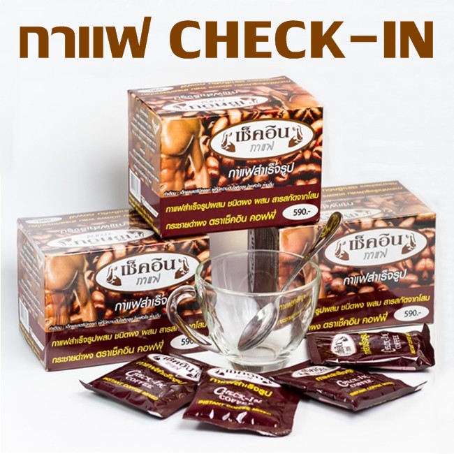 กาแฟเดอะเช็คอิน The Check-In Coffee กาแฟสำหรับสำหรับท่านชาย 1 กล่อง ...