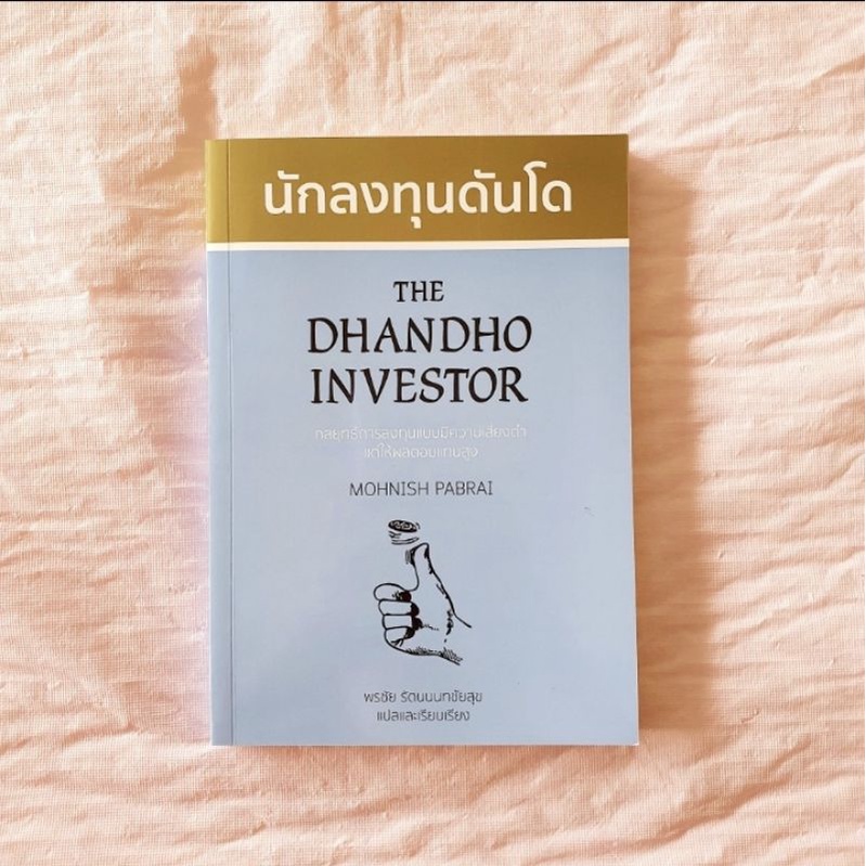 นักลงทุนดันโด The Dhandho investor แปลโดย พรชัย รัตนนนทชัยสุข | Shopee ...