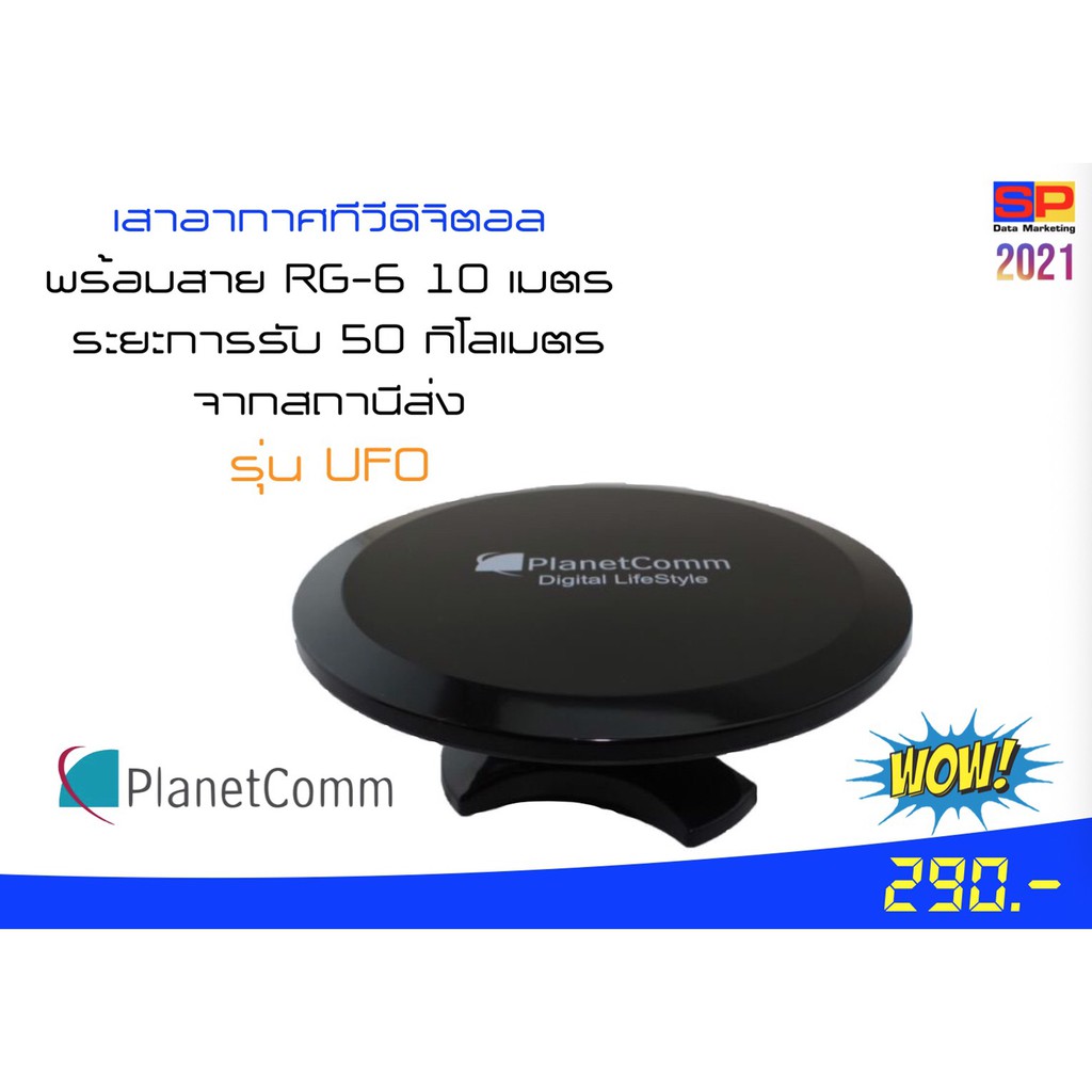 PlanetComm เสาอากาศทีวีดิจิตอล รุ่นUFO | Shopee Thailand