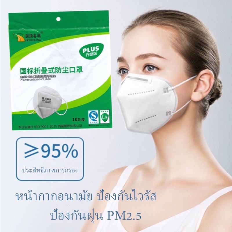 🔥ลดแหลก🔥 หน้ากาก KN90 กรอง 5 ชั้น 1 ถุงมี 10 ชิ้น พร้อมส่ง !!! | Shopee Thailand