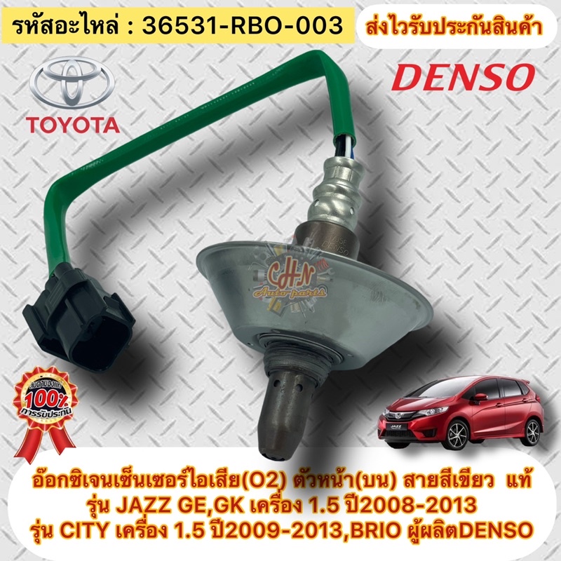 อ๊อกซิเจนเซ็นเซอร์ไอเสีย (O2) JAZZ GE,GK ปี09-13 / CITY ปี09-13 / BRIO ...