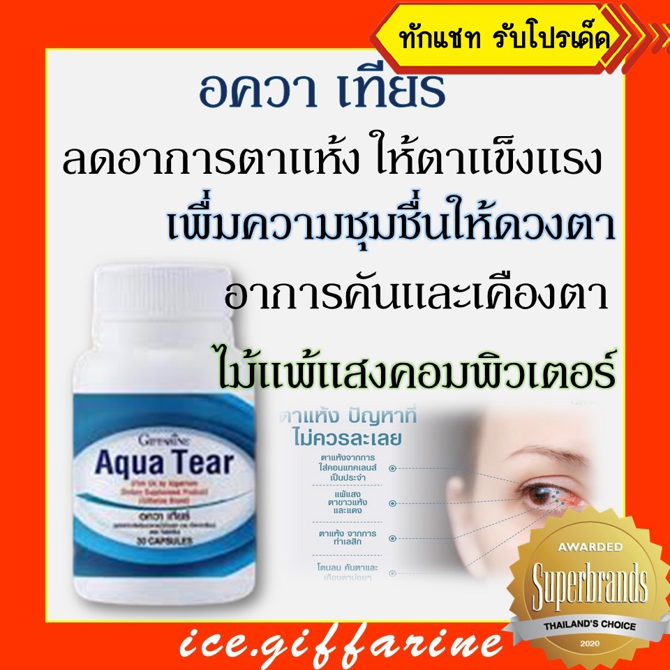 ส่งฟรี Aqua Tear อควา เทียร์ วิตามินบำรุงตา เพิ่มน้ำตา ลดตาแห้ง อาการ ...