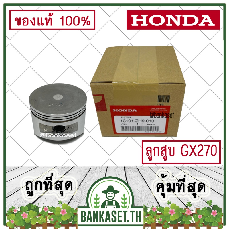 HONDA แท้ 100% ลูกสูบ เครื่องยนต์ GX270 แท้ ฮอนด้า #13101-ZH9-010 | Shopee Thailand