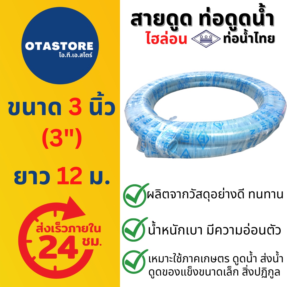 THAIPIPE (ท่อน้ำไทย) สายดูดน้ำ ไฮล่อน ไฮลอน ท่อดูดน้ำ 3 นิ้ว (3") 12 เมตร สายดูด ท่อดูด ส่งน้ำ ...