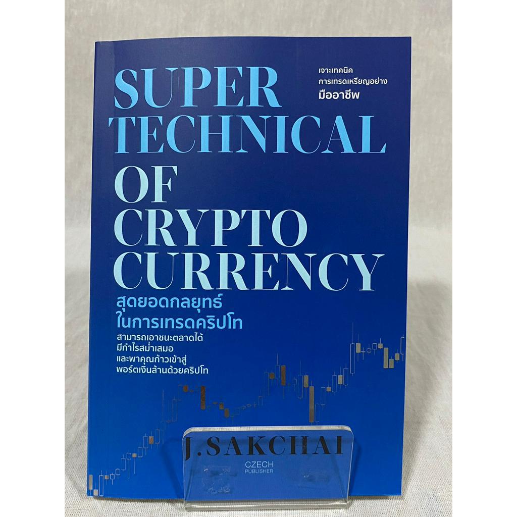 SUPER TECHNICAL OF CRYPTOCURRENCY สุดยอดกลุยุทธ์ในการเทรดคริปโท **ไม่มี ...