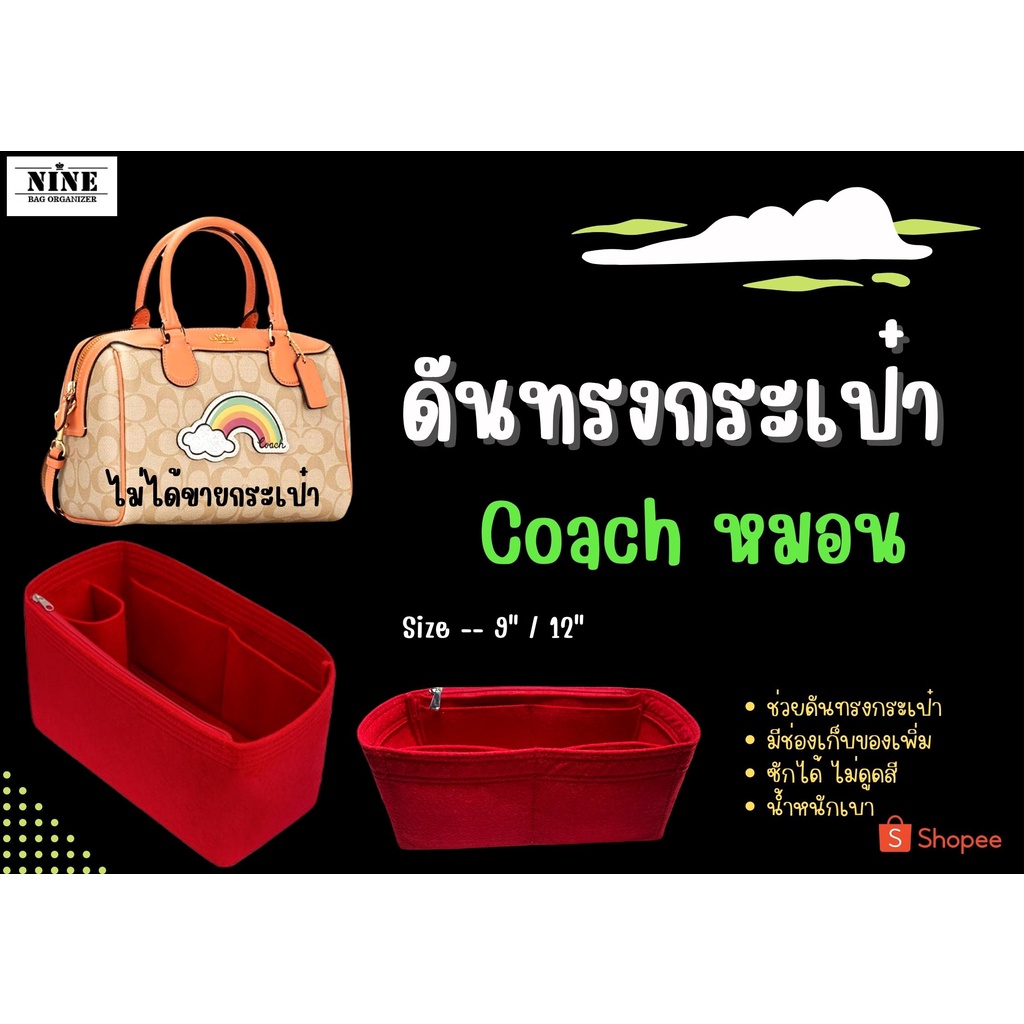 [พร้อมส่ง ดันทรงกระเป๋า] Coach หมอน ---- 9" / 12" จัดระเบียบ และดันทรง ...