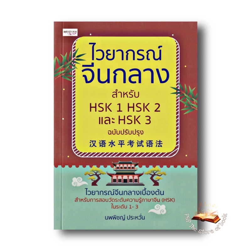 ไวยากรณ์จีนกลาง สำหรับ HSK 1 HSK 2 และ HSK 3 ฉบับปรับปรุง : นพพิชญ์ ประหวั่น : เพชรประกาย ...