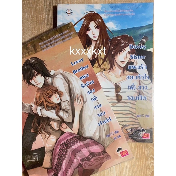 นิยายแจ่มใส Lovey Brother Dovey Sister Shopee Thailand