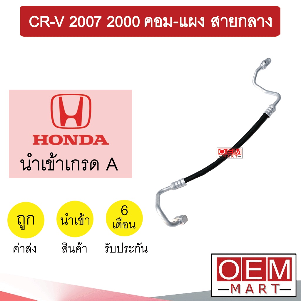 ท่อแอร์ ฮอนด้า CR-V 2007 2.0 เจน3 คอม-แผง สายกลาง สายแอร์ สายแป๊ป ท่อ ...