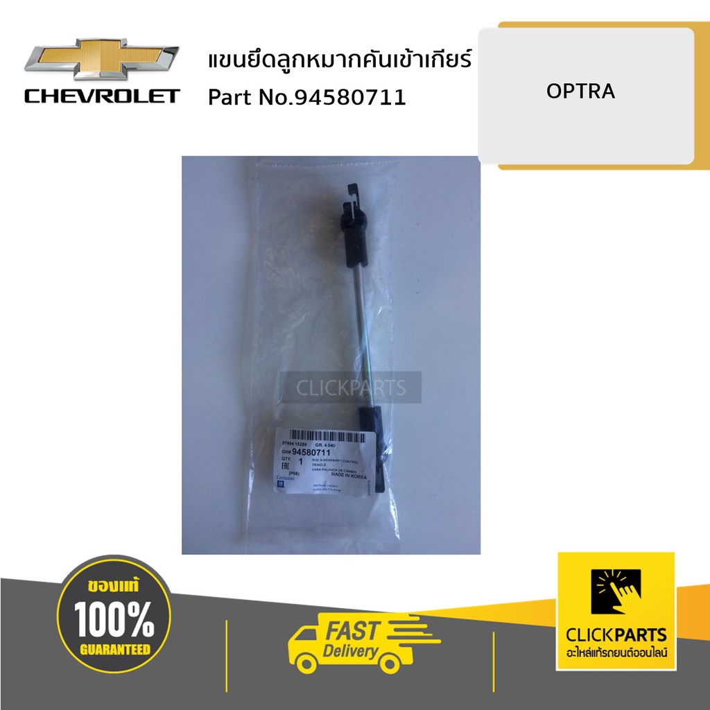 CHEVROLET #94580711 แขนยึดลูกหมากคันเข้าเกียร์ OPTRA ของแท้ เบิกศูนย์ ...
