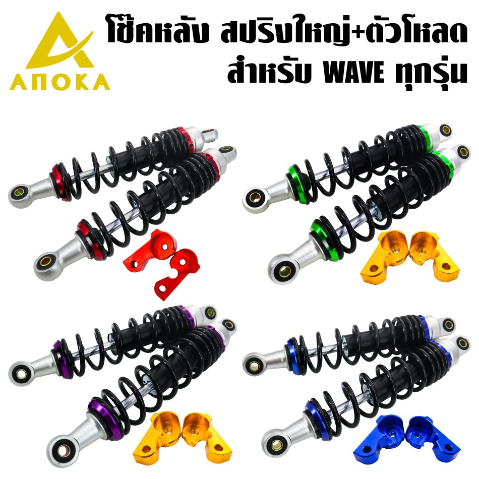 ANOKA HR-666 โช๊คแต่ง เวฟ100,เวฟ125,WAVE110i,WAVE125R,WAVEทุกรุ่น โช้ค ...