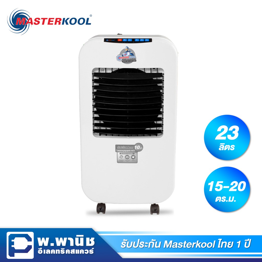 Masterkool พัดลมไอเย็น MIK-25EXN (สีขาว) | Shopee Thailand