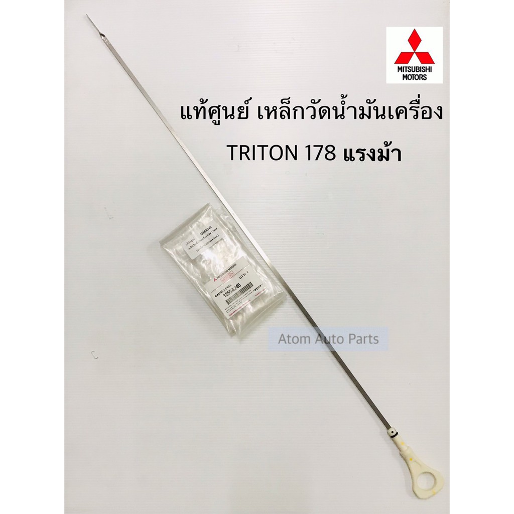 แท้ศูนย์ เหล็กวัดน้ำมันเครื่อง TRITON แยกเครื่องดีเซล และเบนซิน กดเลือก ...