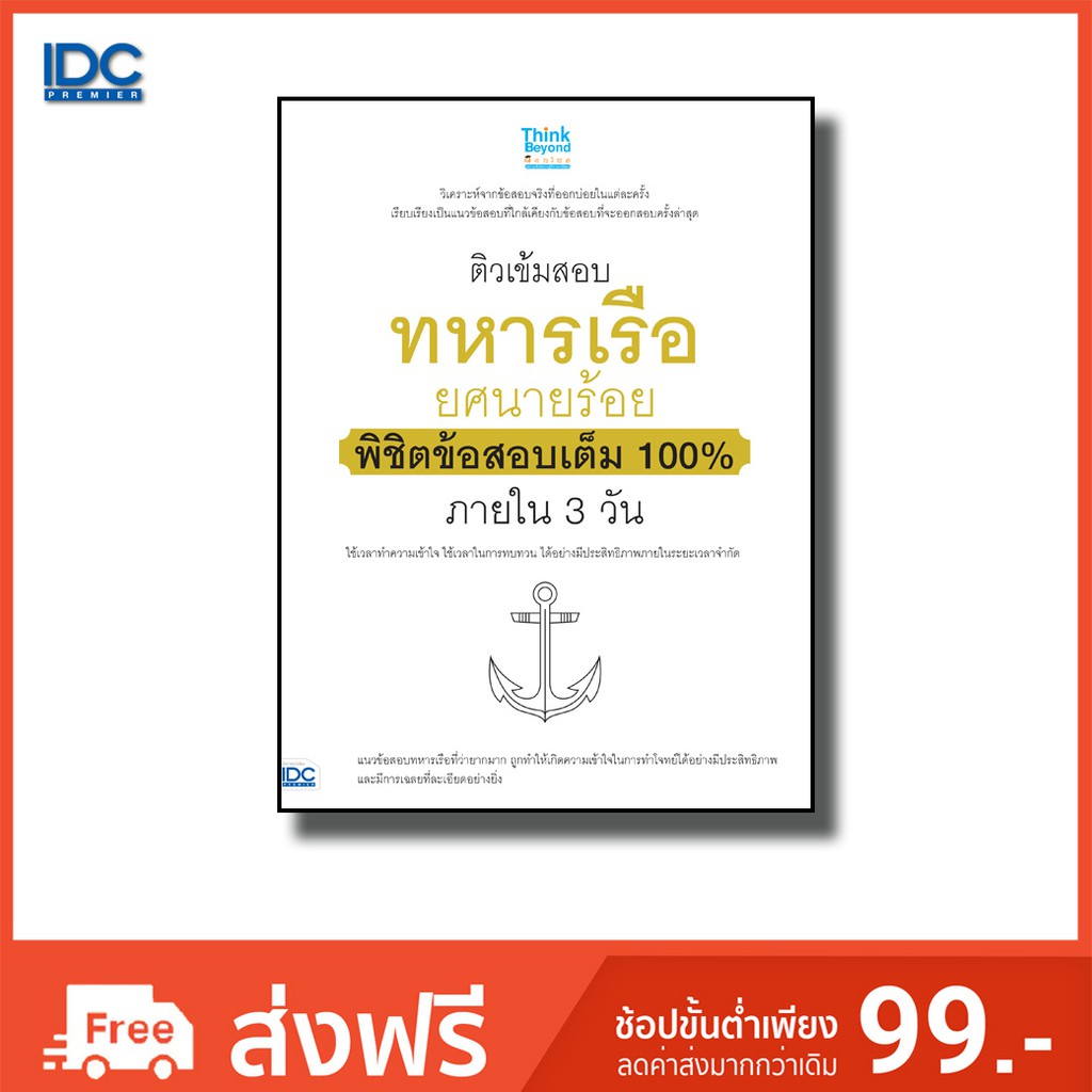 Think Beyond(ธิ้งค์ บียอนด์) หนังสือ ติวเข้มสอบทหารเรือ ยศนายร้อย พิชิต ...