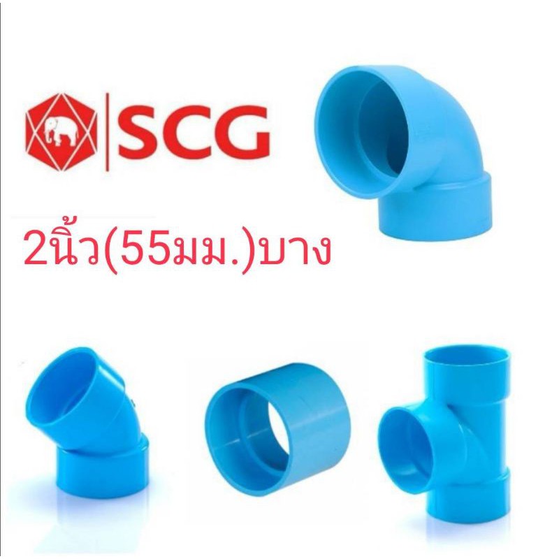 ข้อต่อตรง ข้องอ สามทาง 2 นิ้ว (55มม.) บาง SCG | Shopee Thailand