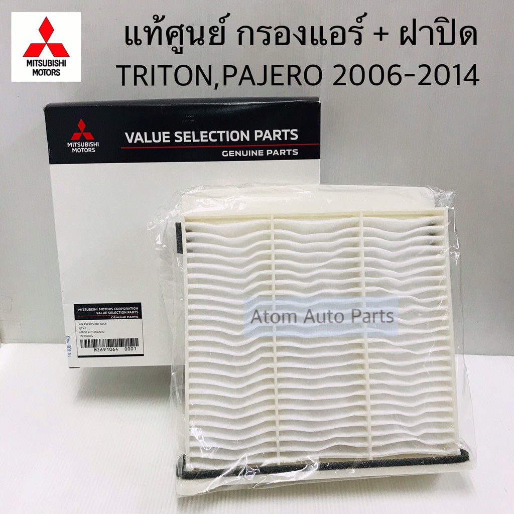 แท้ศูนย์ MITSUBISHI กรองแอร์ TRITON , PAJERO SPORT 2006-2014 , LANCER ...