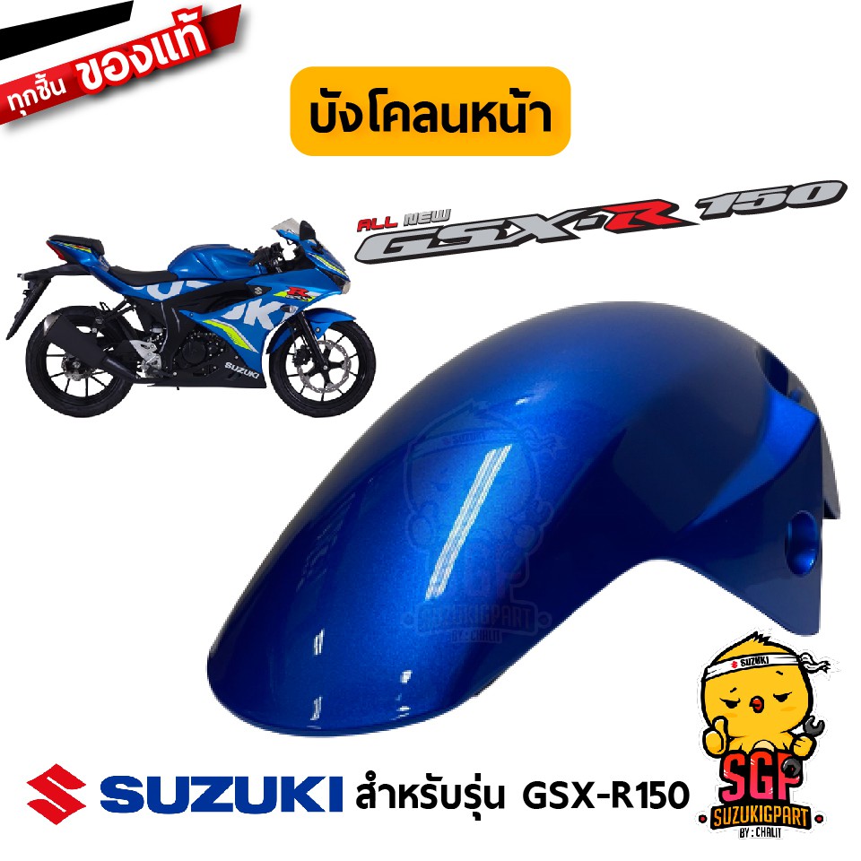 บังโคลนหน้า FENDER, FRONT แท้ Suzuki GSX-R150 / GSX-S150 | Shopee Thailand