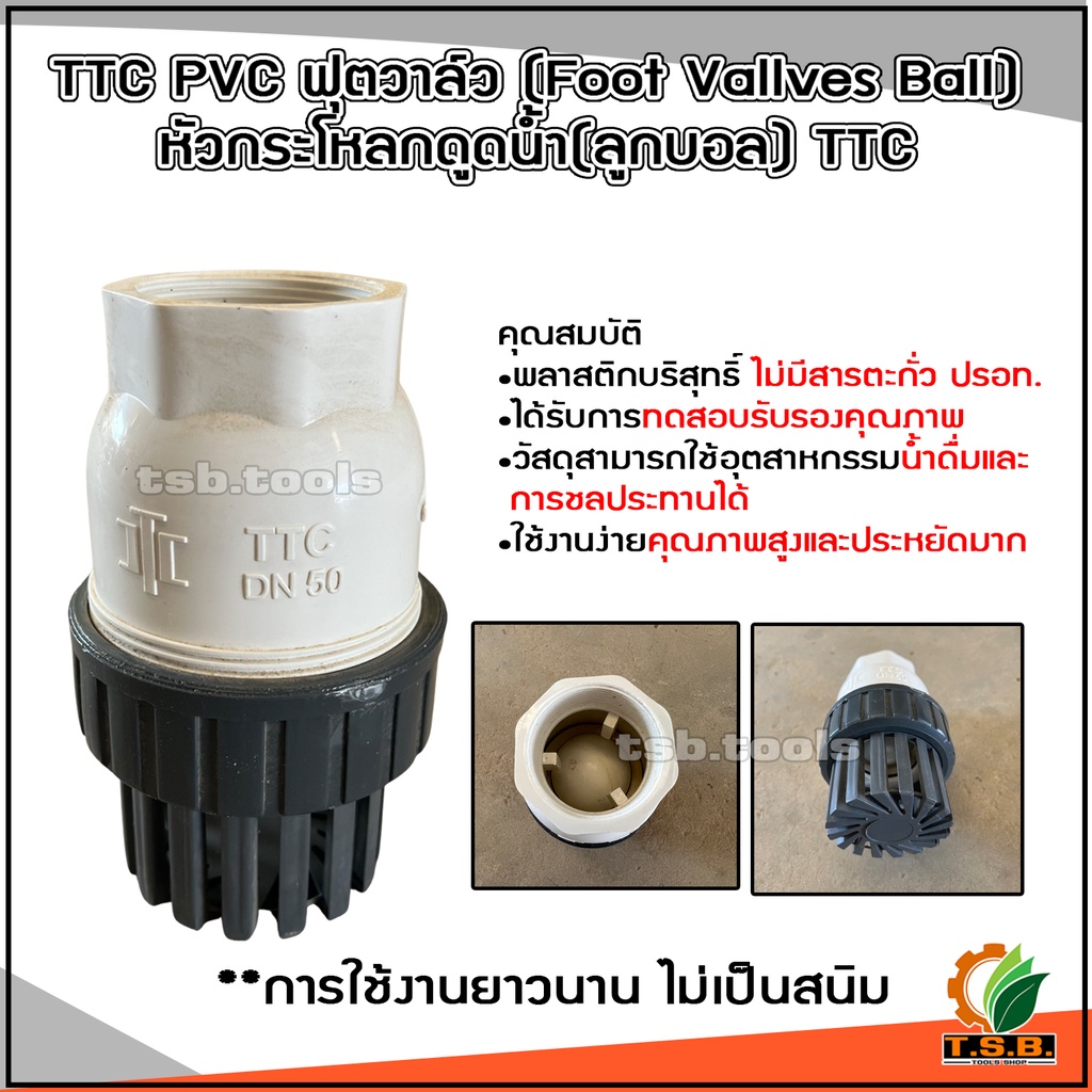 TTC PVC ฟุตวาล์ว Foot Vallves Ball หัวกระโหลกดูดน้ำ(ลูกบอล) TTC DN50 ...