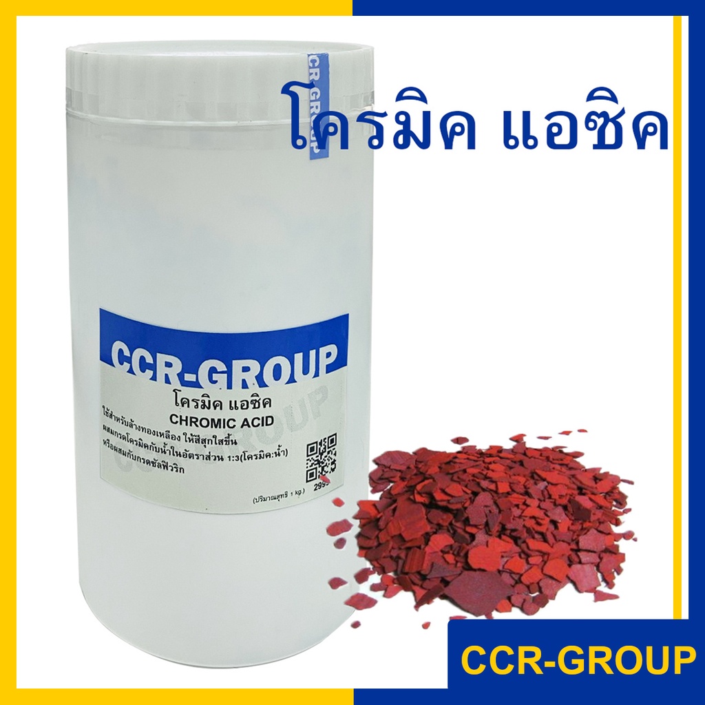 กรดโครมิก โครมิก โคมิก Chromic acid 1kg H2CrO4 (2999) | Shopee Thailand