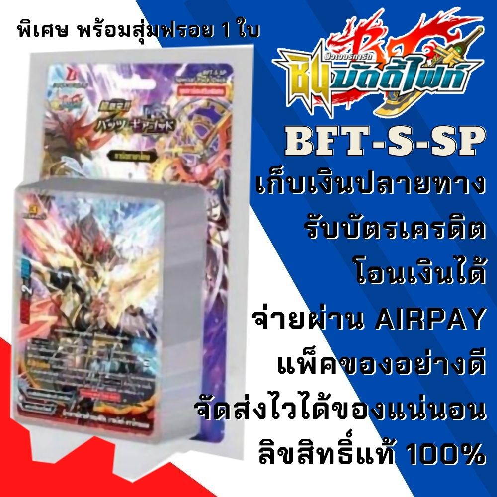 BFT-S-SP02-1,BFT-S-SP02-2 เทพไฟฟ้า/อากิโตะ/มังกร/คำสาป/มิติ/ทรงกลมฟ้า/นิทาน/ทัพสวรรค์/แจ๊คไนฟ์/ด ...