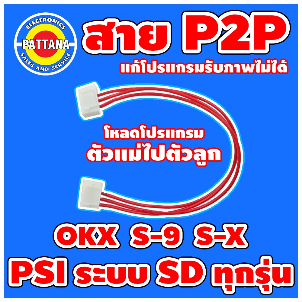 [สายผลิตใหม่หลากสี] สายโหลด P2P สำหรับกล่อง PSI ระบบ SD ทุกรุ่น สายโหลดPSI OKX S-X S-9 | Shopee ...