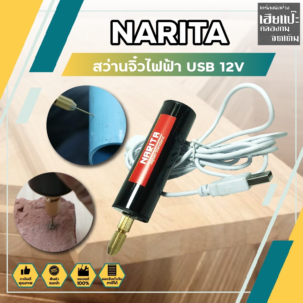 Narita สว่านจิ๋วไฟฟ้า USB 12V สำหรับเจาะงานไม้ DIY งานประดิษฐ์ต่างๆ ตัวเล็กใช้งานง่าย จับดอก ...